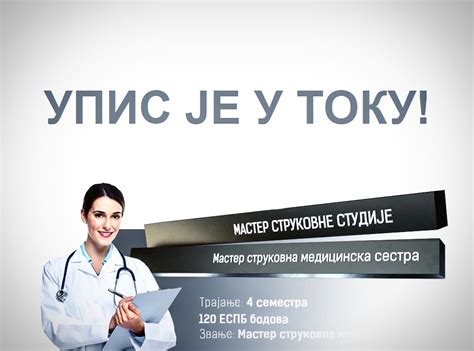 УПИС ЈЕ У ТОКУ за МАСТЕР СТРУКОВНЕ СТУДИЈЕ за образовне профиле МАСТЕР СТРУКОВНА МЕДИЦИНСКА