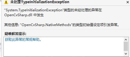 OpenCVSharp异常 OpenCVSharp NativeMethods的初始值异常 system typeinitializationexception opencvsharp