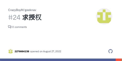求授权 Issue CrazyBoyM geeknav GitHub