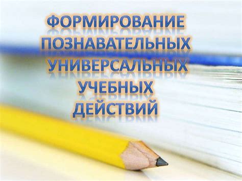 Формирование познавательных универсальных учебных действий Online Presentation