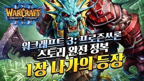 워크래프트3 프로즌쓰론 스토리 정리 센티넬 제1장 나가의 봉기 Rise Of The Nagaㅣ라이너tv Youtube