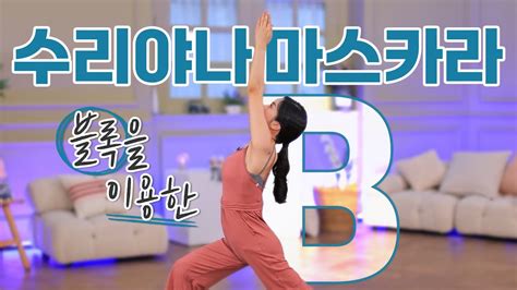 블록을 이용한 수리야나마스카라 B동작 블록을 이용해 자세를 오랫동안 유지해보자 하루를 비우는 요가 Youtube