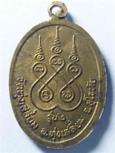 20 บาท เหรียญรุ่น 2 หลวงพ่อศิลา วัดทุ่งเสลี่ยม อําเภอทุ่งเสลี่ยม จังหวัดสุโขทัย สร้างปี 2540