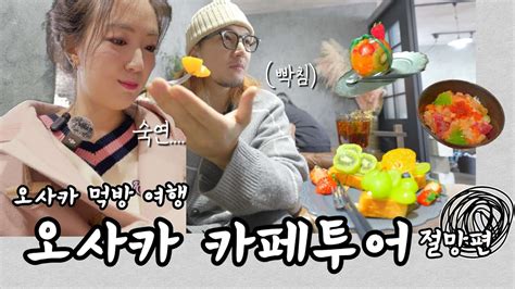 오사카 먹방 브이로그 카페 투어 중 만난 최악의 인스타 핫플🤦‍♂️ 부제피크민을 찾아 오사카 모든 가챠샵을 돌아보았다🌼 오사카 커플여행 V Log Youtube