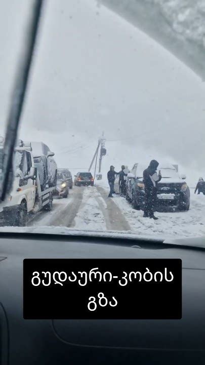 რა ვითარებაა გუდაური კობის გზაზე Youtube