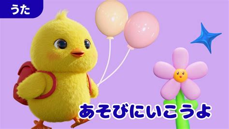 【最新の童謡】子供の歌 「 あそびに いこう」 おかあさんといっしょ・赤ちゃん・ かわいい童謡・オリジナル 童謡 Youtube