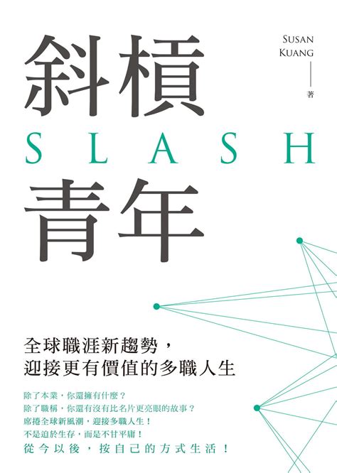 预售 Susan Kuang《斜杠青年：职涯新趋势，迎接更有价值的多职人生》圆神 虎窝淘