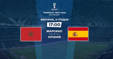 Марокко Іспанія онлайн трансляція матчу 1 8 фіналу ЧС 2022 — Проспорт