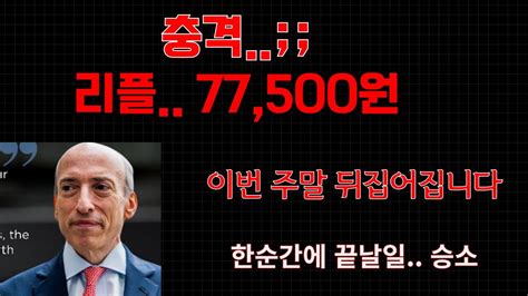 리플 충격77500원 이번 주말 뒤집어집니다 한순간에 인생이 바뀔겁니다 리플전망 리플 이더리움