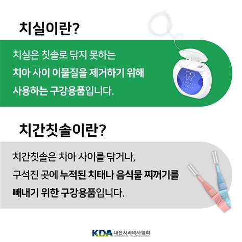 대한치과의사협회 깨끗하고 건강한 치아를 위한 올바른 치실 및 치간칫솔 사용법 🦷 카드뉴스에서 확인해보세요