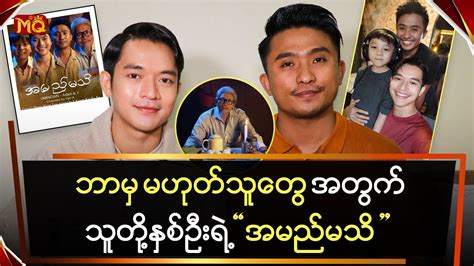 ဘာမှမဟုတ်သူတွေအတွက်သူတို့နှစ်ဦးရဲ့အမည်မသိ Youtube