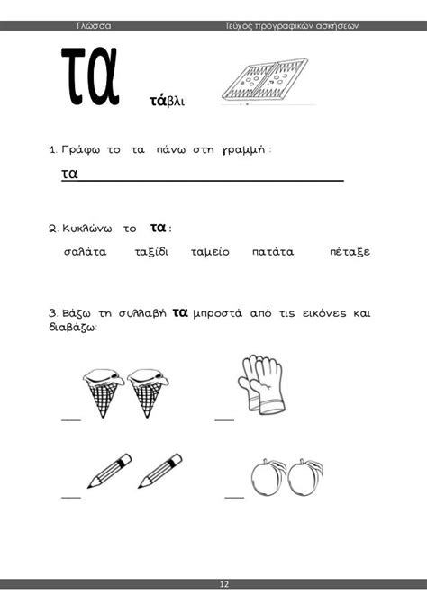 προγραφικές ασκήσεις α΄ δημοτικού α΄τεύχος Γλώσσα Διδασκαλία Τάξη