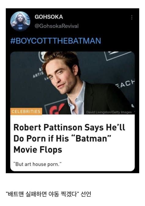 더 배트맨 망하면 포르노 찍겠다던 로버트 패틴슨 근황 