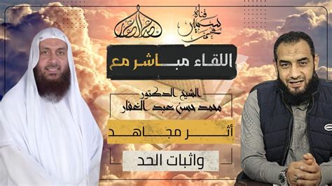 لقاء مع الدكتور محمد حسن عبد الغفار حول أثر مجاهد واثبات الحد Youtube
