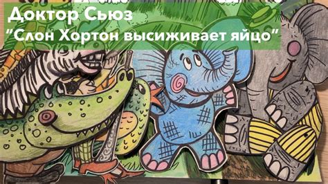 Читаем сказку Доктора Сьюза "Слон Хортон высиживает яйцо" - YouTube