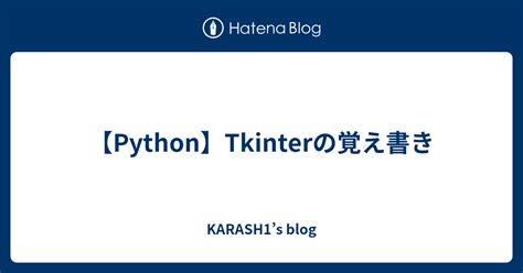 PythonTkinterの覚え書き KARASH1s blog