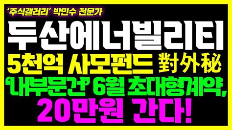 두산에너빌리티 초거대세력 5월 추가 매집 진행중 충격적 매수 이유 공개두산에너빌리티 Smr 한국수력원자력 두산스코다파워 뉴스케일파워 소형모듈원전 Youtube
