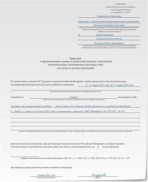 Новое заявление о предоставлении выходных дней для ухода за ребенком инвалидом Зарплата № 3