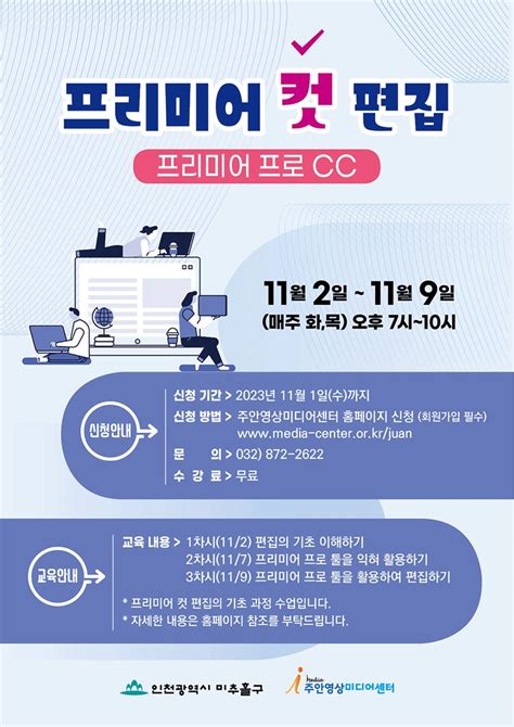 주안영상미디어센터 ‘프리미어 컷 편집 11월 수강생 모집 나도 영상편집 전문가 영상편집 실력
