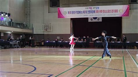 제 8회 중랑구청장배 및 제 7회 연맹회장배 프로 아마 댄스스포츠경기대회 초등부 룸바rumba Youtube