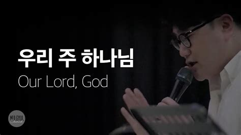 우리 주 하나님 물결워십 Youtube
