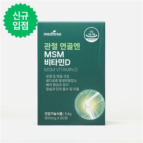 관절 연골엔 Msm 비타민d 약싸몰 영양제 공구쇼핑 건강기능식품 영양제 타임딜 제공