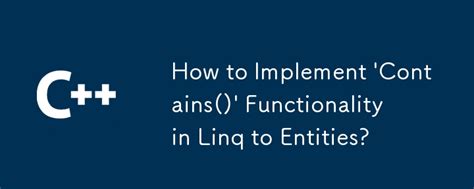 如何在 Linq To Entities 中實作「contains」功能? C Php中文網 如何在 Linq To Entities 中實作「contains」功能? C Php中文網