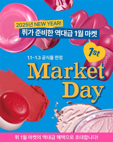 퓌 Fwee Official 1월 1일 퓌 최초 젤리팟 1 1이 온다 ️‍🔥25년을 여는 퓌 마켓데이 예고🛒 1 1 ~ 1 3 단 3일만 진행되는 역 대 급