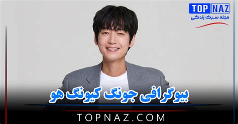 بیوگرافی جونگ کیونگ هو زندگی شخصی و لیست فیلم ها