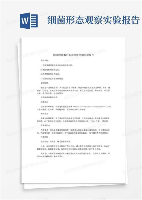 细菌的基本形态和特殊结构实验报告word模板下载 编号lbgzabdo 熊猫办公