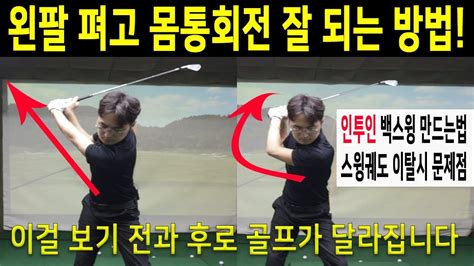 똑바로 멀리치려면 백스윙 하는법 몸통회전 왼팔펴기 골프스윙동영상 인투인 스윙궤도 배치기 Youtube
