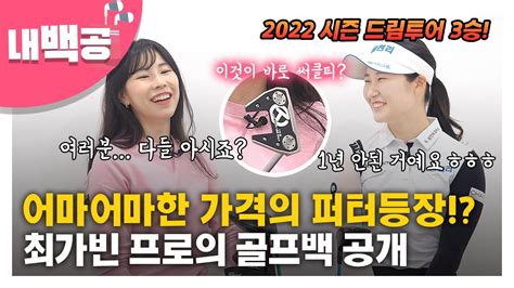 내백공 드림투어 3승의 아이언 우먼 등장이오~👸 Klpga 최가빈 프로의 어마어마한 골프백 공개 Youtube