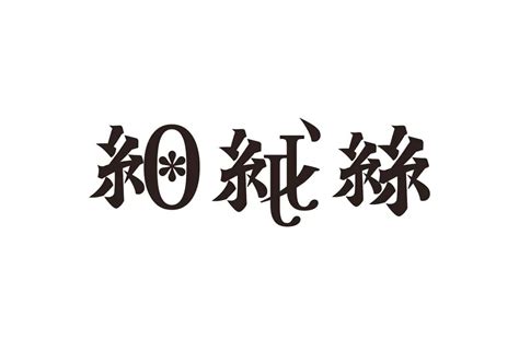 字体设计作品精选集5 设计无忧网