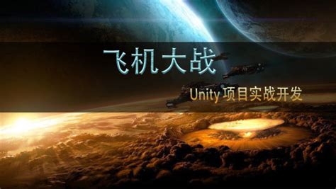 unity 飞机大战实训开发 学习视频教程 腾讯课堂