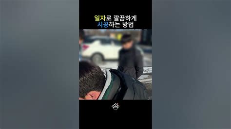이 방법을 활용해보세요 일자라인으로 시공할 때 사용하면 좋은 방법 집수리 집수리교육 1인창업 아카데미 소자본창업