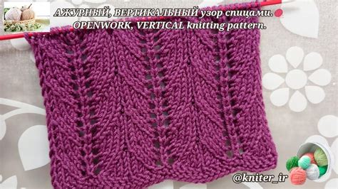 Узоры спицами АЖУРНЫЙ ВЕРТИКАЛЬНЫЙ узор для пуловера джемпера 🧶 Openwork Vertical Knitting