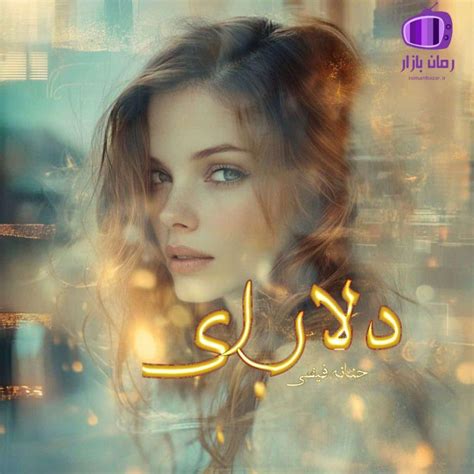 دانلود رمان جدید، رمان عاشقانه و ایرانی Pdf رمان بازار