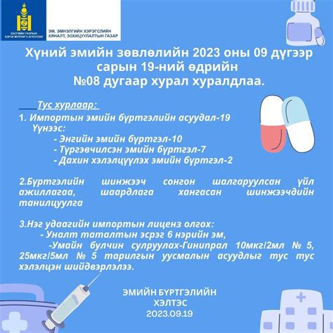 Хүний эмийн зөвлөл 2023 оны 09 р сарын 19 ний өдөр хуралдаж дараах