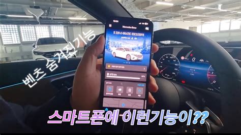 핸드폰에 이런기능이벤츠 스마트폰 디지털키 기능설명 벤츠 벤츠스마트키 스마트폰 벤츠디지털키애플카키 벤츠할인 E클래스할인 벤츠출고선물 Youtube