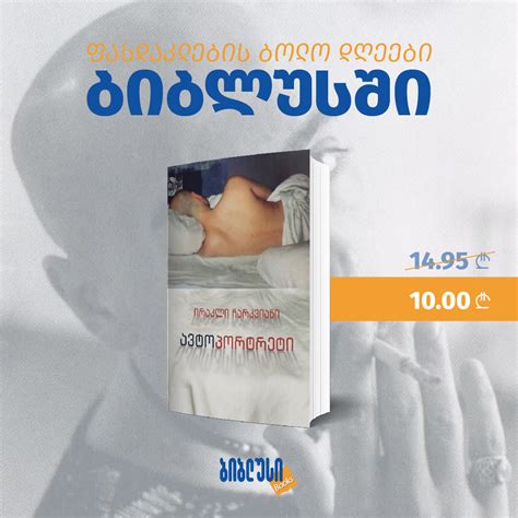 ფასდაკლების ბოლო დღეები ბიბლუსში 🤩 Biblusi • ბიბლუსი Facebook