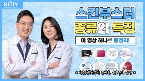 스킨부스터 종류가 너무 많아 고민 리쥬란힐러 쥬베룩 등 특징 딱 정리해드립니다 Youtube