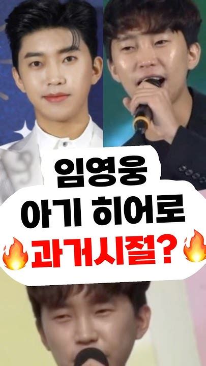 임영웅 아기 히어로 과거시절☺️ 신곡 음원 천국보다 아름다운 Jtbc 드라마ost 영웅시대 영시 건행 콘서트 실물 시월이 라방 잔망미 인성뉴스미담어머니할머니여자