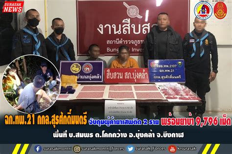 ตัดวงจรยานรก กระบวนการขนยาเสพติด พื้นที่ บ สมพร จ บึงกาฬ กองกำลังสุรศักดิ์มนตรี