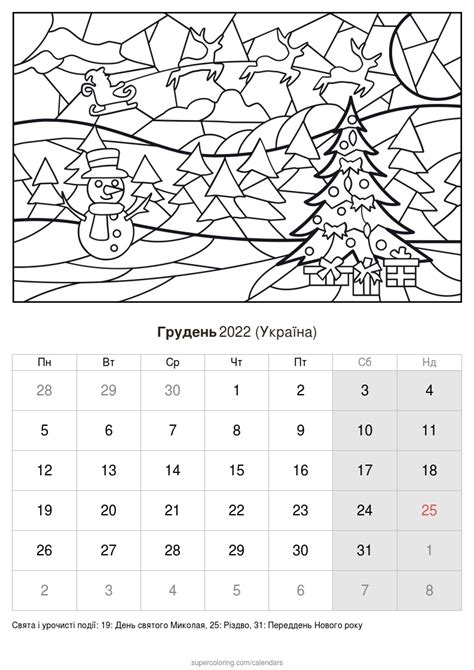 Календар на Грудень 2022 року Україна