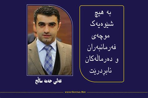 عەلی حەمەساڵح بە هیچ شێوەیەک موچەی فەرمانبەران و دەرماڵەکان نابڕدرێت