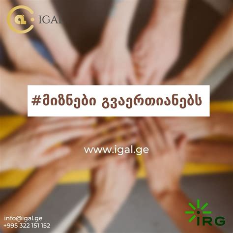 მიზნები გვაერთიანებს Igal Igal