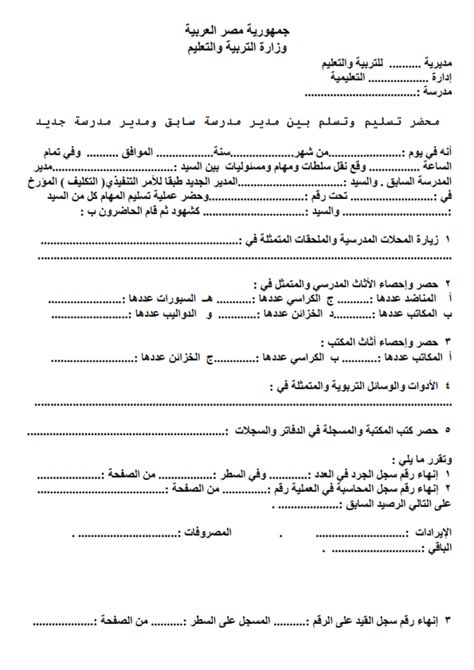 نموذج محضر تسليم وتسلم بين مدير مدرسة سابق ومدير مدرسة جديد