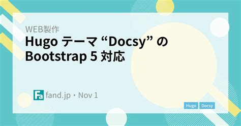 hugo テーマ “docsy” の bootstrap 5 対応 fand jp blog