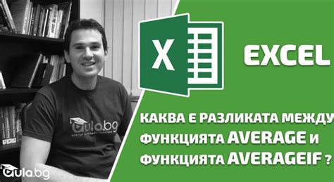 Каква е разликата между функцията Average и функцията Averageif в Excel
