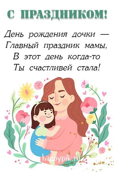 Открытки С днём рождения дочери для мамы 85 шт Happy Birthday
